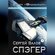 Спэгер [Аудиокнига]