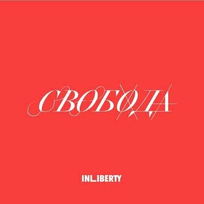 Лекция 4. Свобода [Аудиокнига]