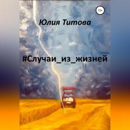 #Случаи_из_жизней [Аудиокнига]