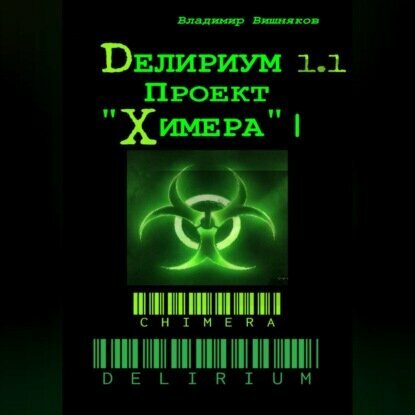 Делириум. Проект «Химера» [Аудиокнига]