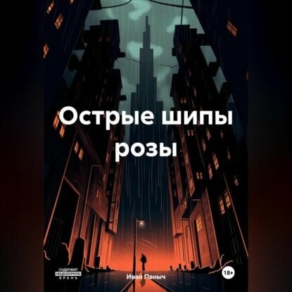 Острые шипы розы [Аудиокнига]