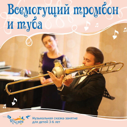 Всемогущий тромбон и туба [Аудиокнига]