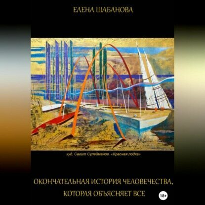 Окончательная история человечества, которая объясняет все [Аудиокнига]