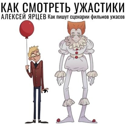 Как смотреть ужастики. Как пишут сценарии фильмов ужасов [Аудиокнига]