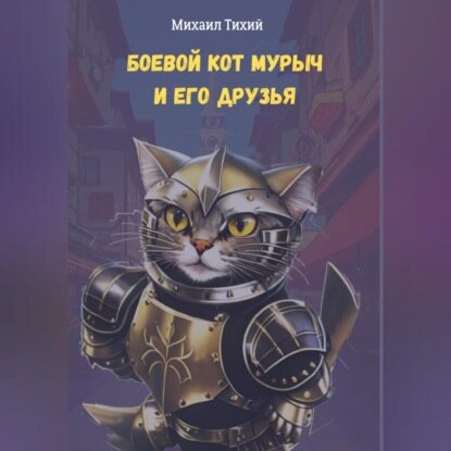 Боевой кот Мурыч и его друзья [Аудиокнига]