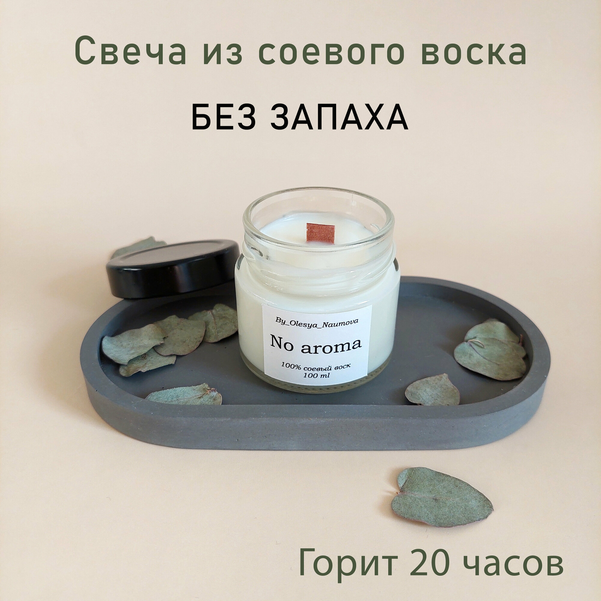 Свеча из соевого воска без запаха с деревянным фитилем