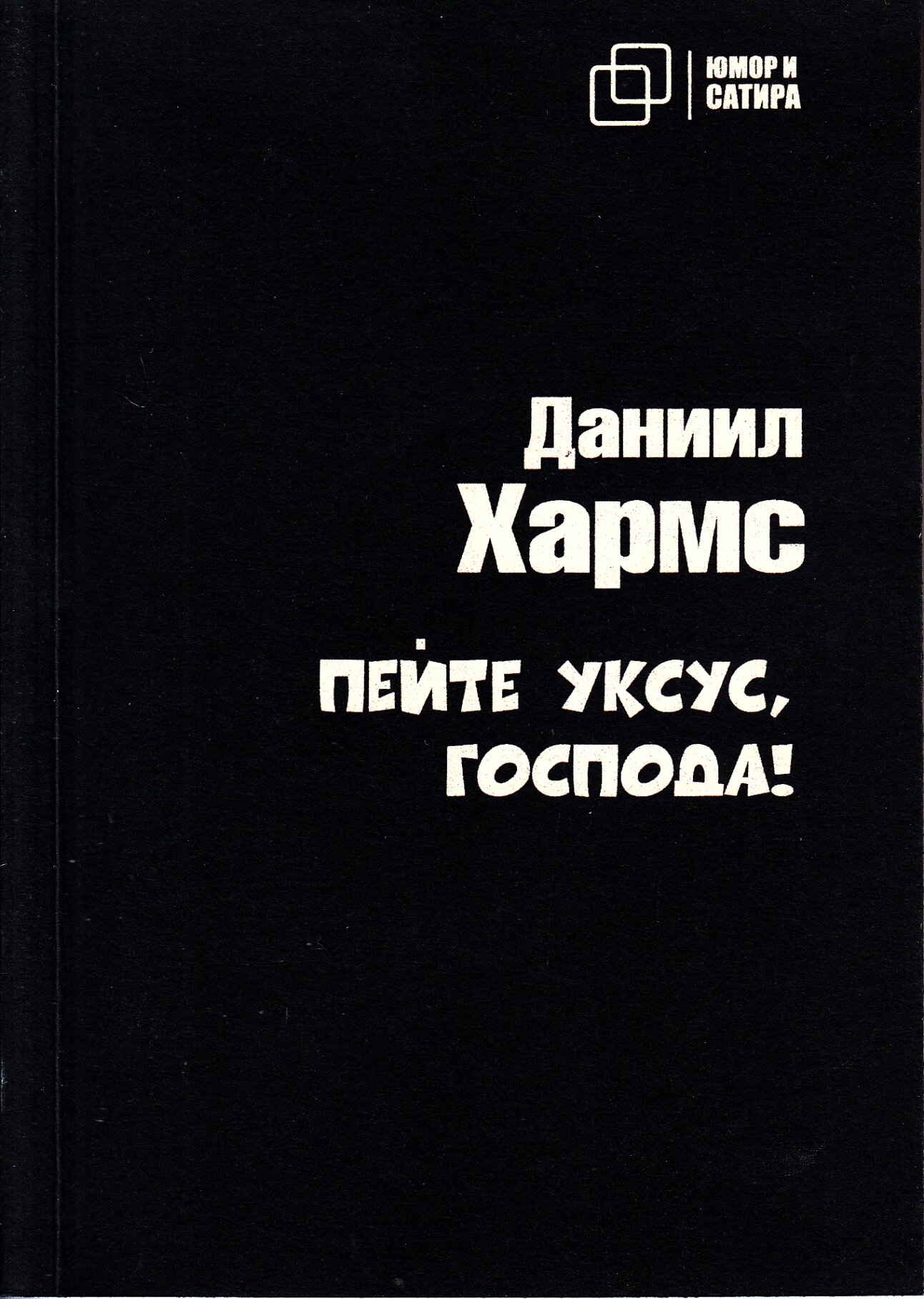 Пейте уксус, господа!