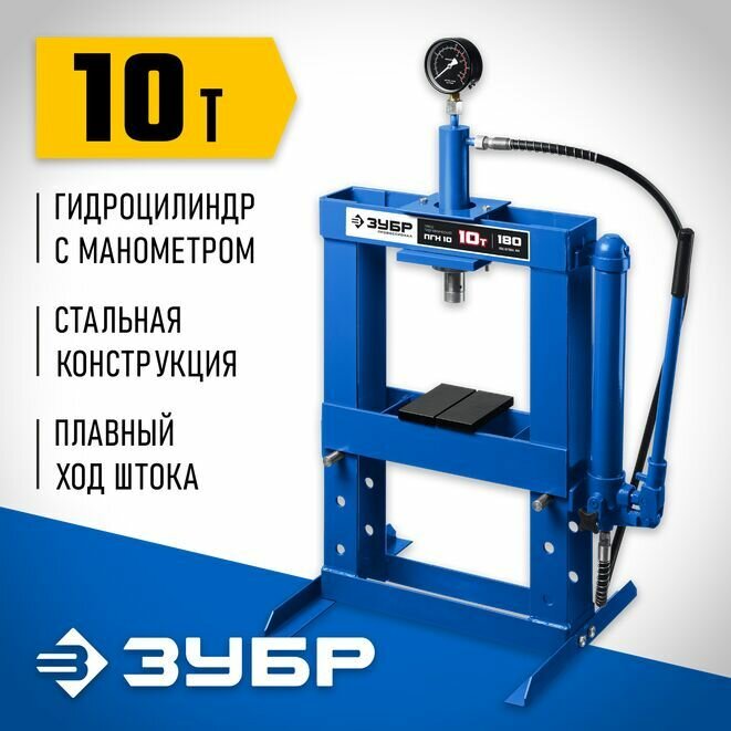 Пресс гидравлический ПГН-10 Профессионал, ЗУБР 10 т, с гидронасосом и манометром