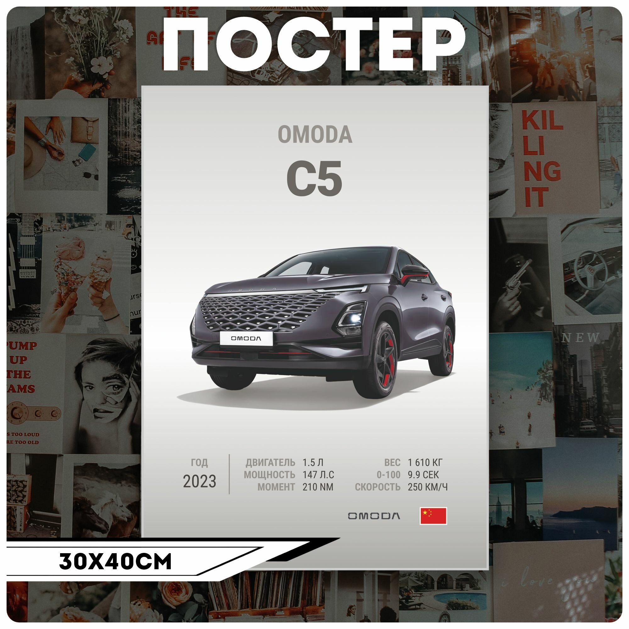 Постеры на стену авто OMODA C5