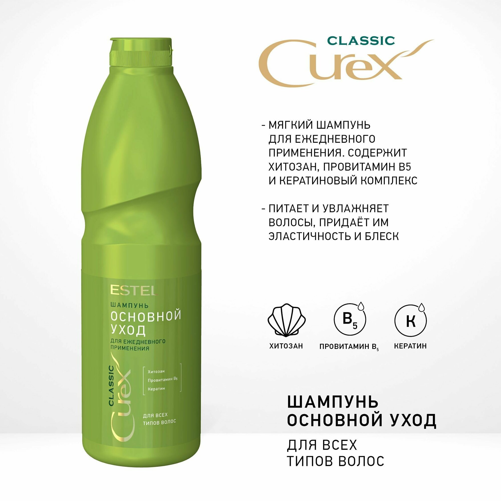 ESTEL шампунь Curex Classic Основной уход всех типов волос, 1000 мл