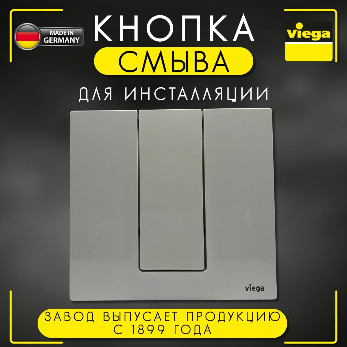 Кнопка Visign for Style 14 Viega 8334.2, арт. 654566, для смыва, пластиковая, цвет "альпийский белый", 150 х 140 мм