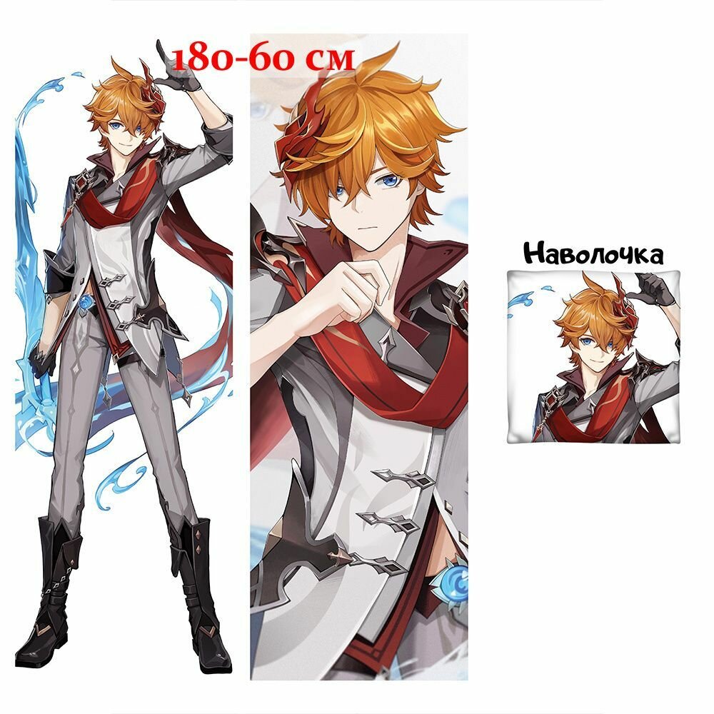 Наволочка дакимакура Тарталья из Геншин Импакт - Genshin Impact арт. B0891, 180x60