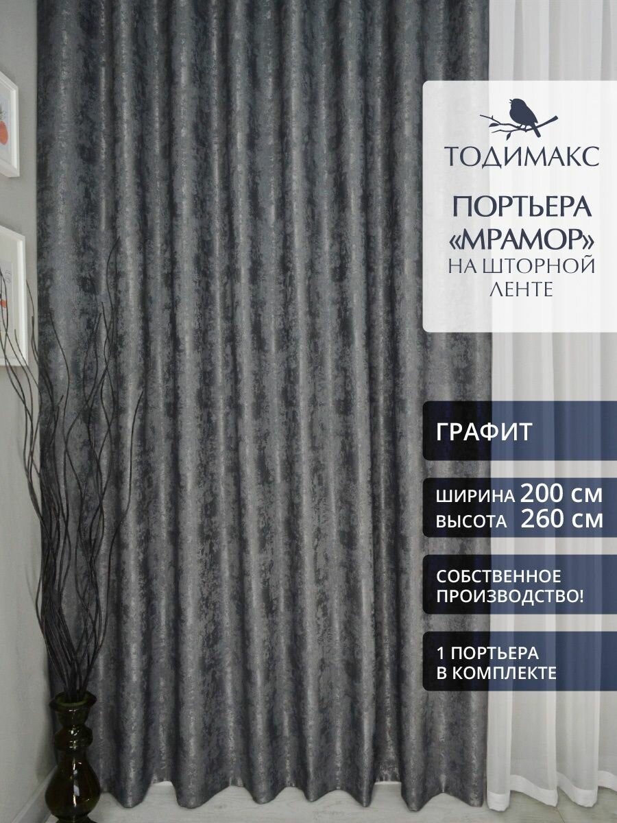 Шторы для гостиной мрамор 200х260см портьеры - 1шт