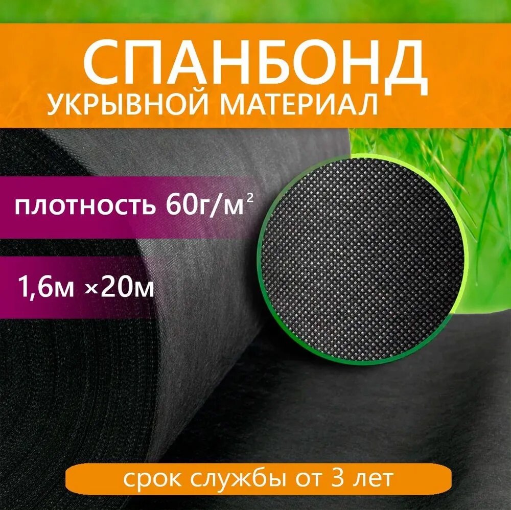 Укрывной материал для растений "Спанбонд", черный, 1.6 х 20 метров, плотность 60г/м2