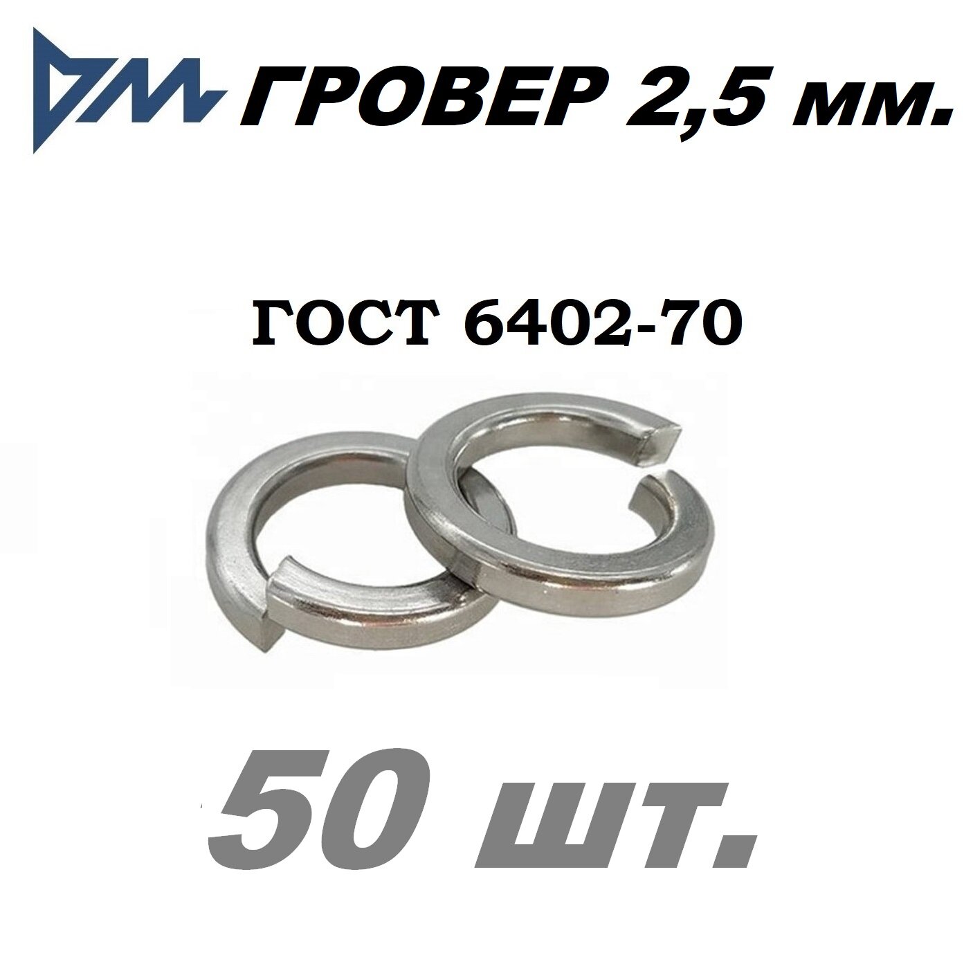 Гровер D 2,5 mm. 0,9x0,9 DIN 7980 (ГОСТ 6402-70) - 50шт