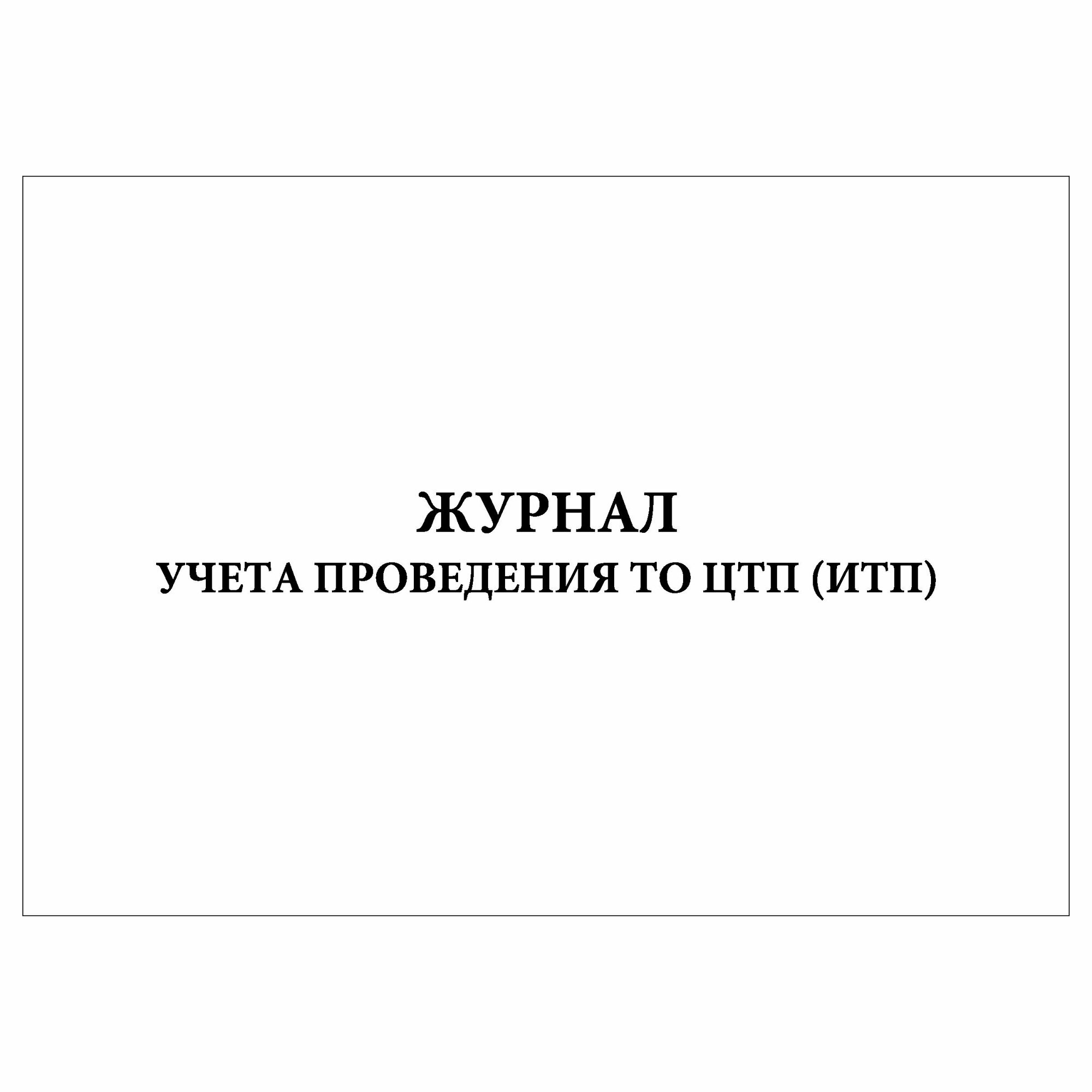 (1 шт.), Журнал учета проведения ТО ЦТП (ИТП) (20 лист, полист. нумерация)