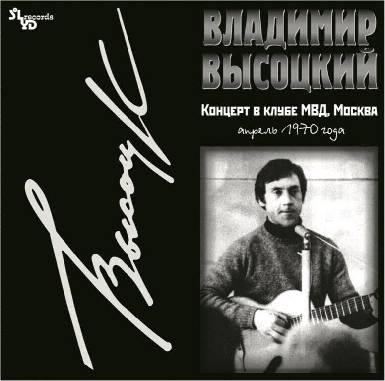 Виниловая пластинка высоцкий владимир / концерт В клубе МВД, москва (LP)