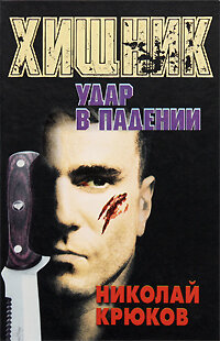 Хищник. Удар в падении