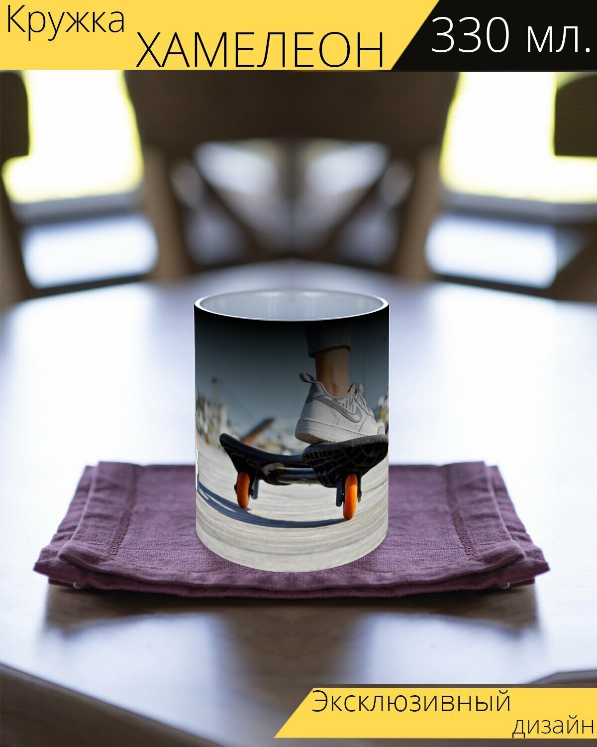 Кружка хамелеон с принтом "Скейтборд, ноги, обувь" 330 мл.