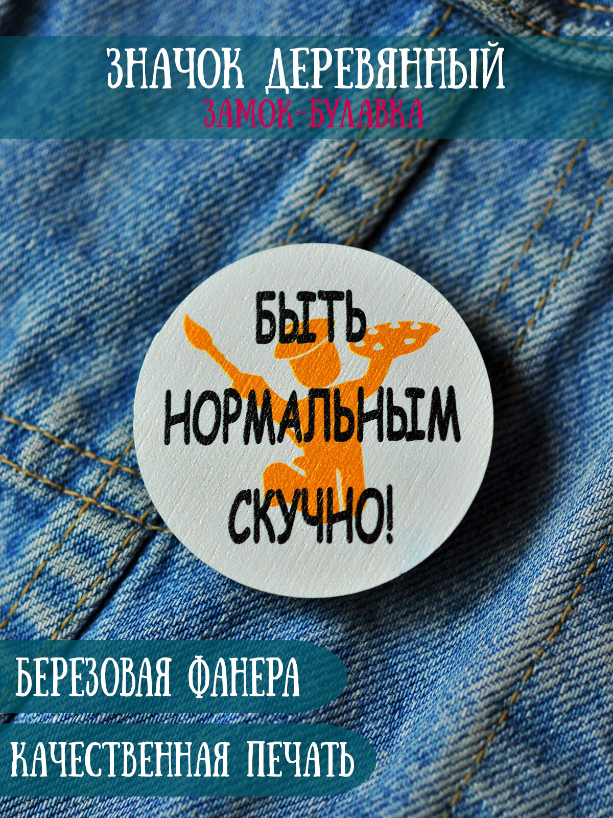 Значок RiForm "Быть нормальным скучно!", фанера 4мм