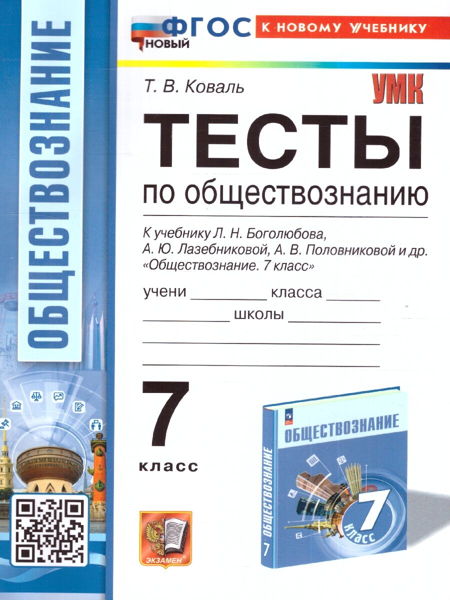 УМК. Тесты по обществознанию 7 класс. Боголюбов. ФГОС Новый к новому учебнику, Коваль Т. В, Экзамен, 2024 г