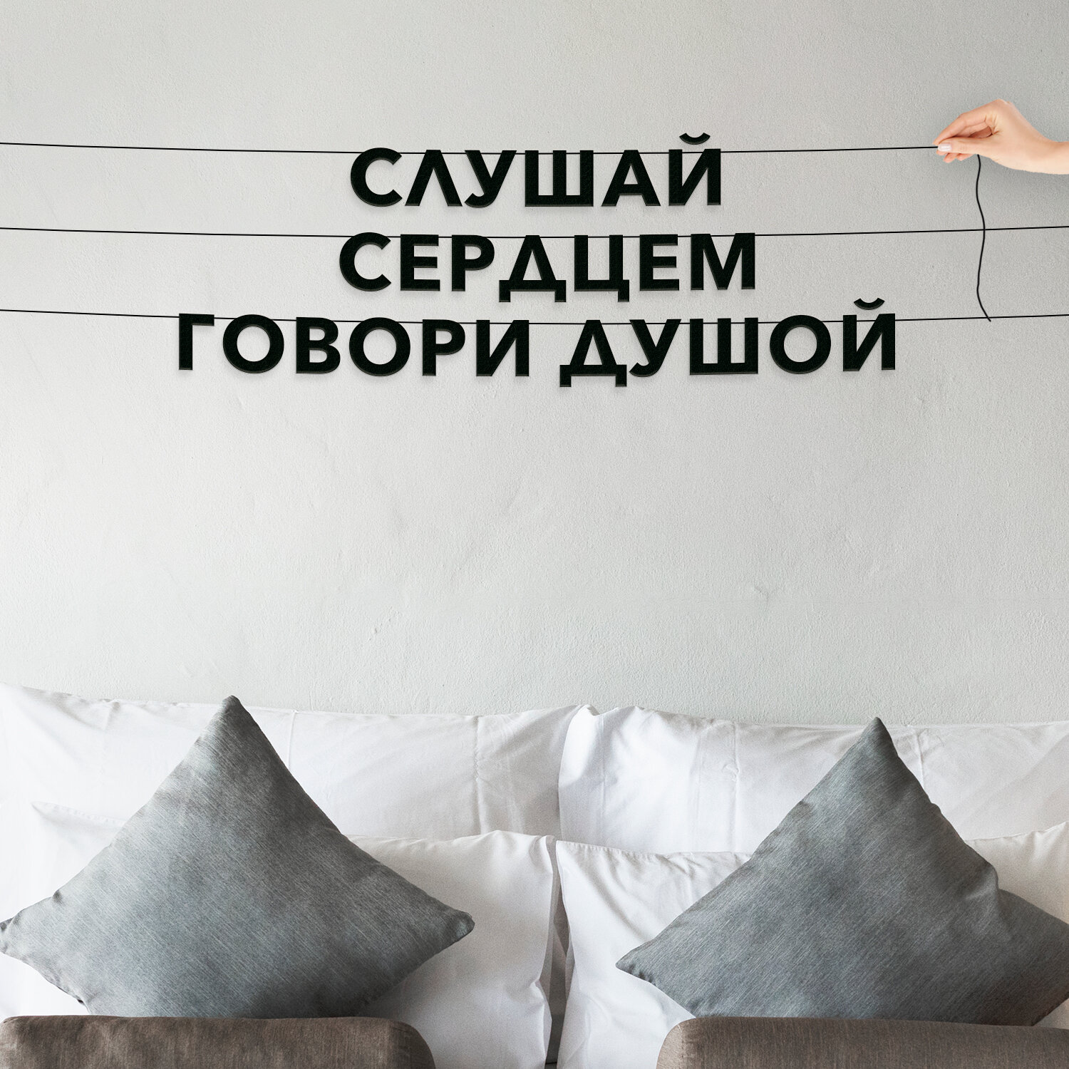 Гирлянда растяжка, про эмпатию - “Слушай сердцем говори душой“, черная текстовая растяжка.