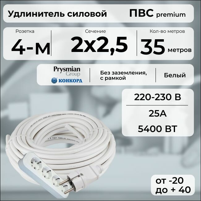 Удлинитель силовой "PREMIUM CABLE" кабель ПВС 2х2,5 белый, с 4 розетками на рамке, 35 м для электроприборов в бухте