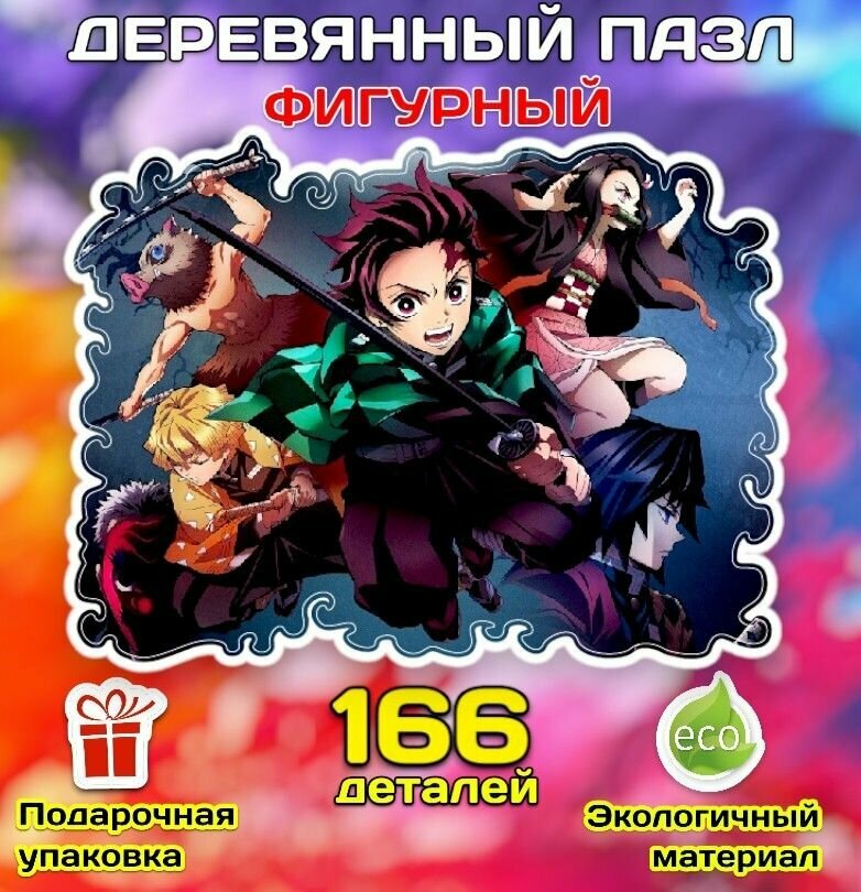 Деревянный пазл для детей и взрослых Аниме "Клинок, Рассекающий Демонов" / подарочная коробка / 166 деталей