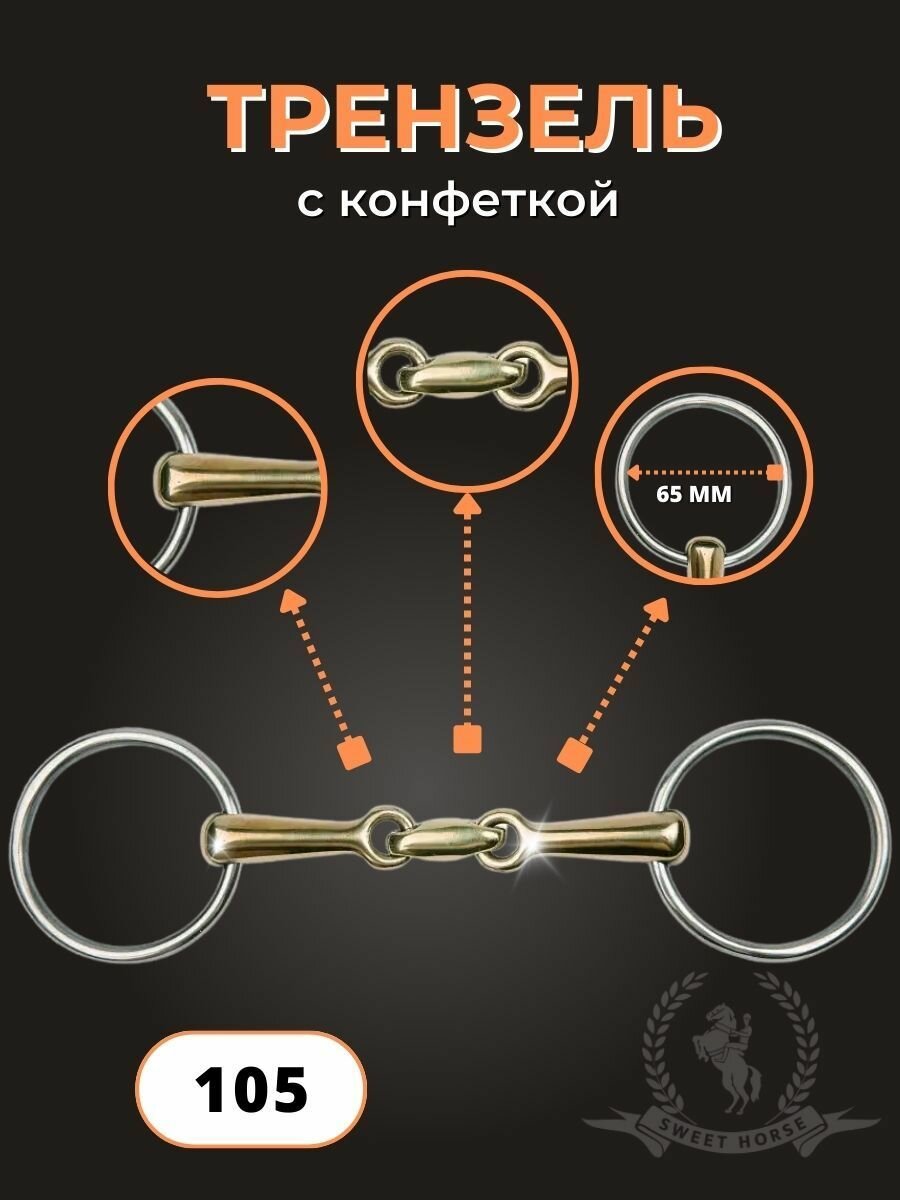 Sweethorse / Трензель с конфеткой для лошади, нержавеющая сталь, 105