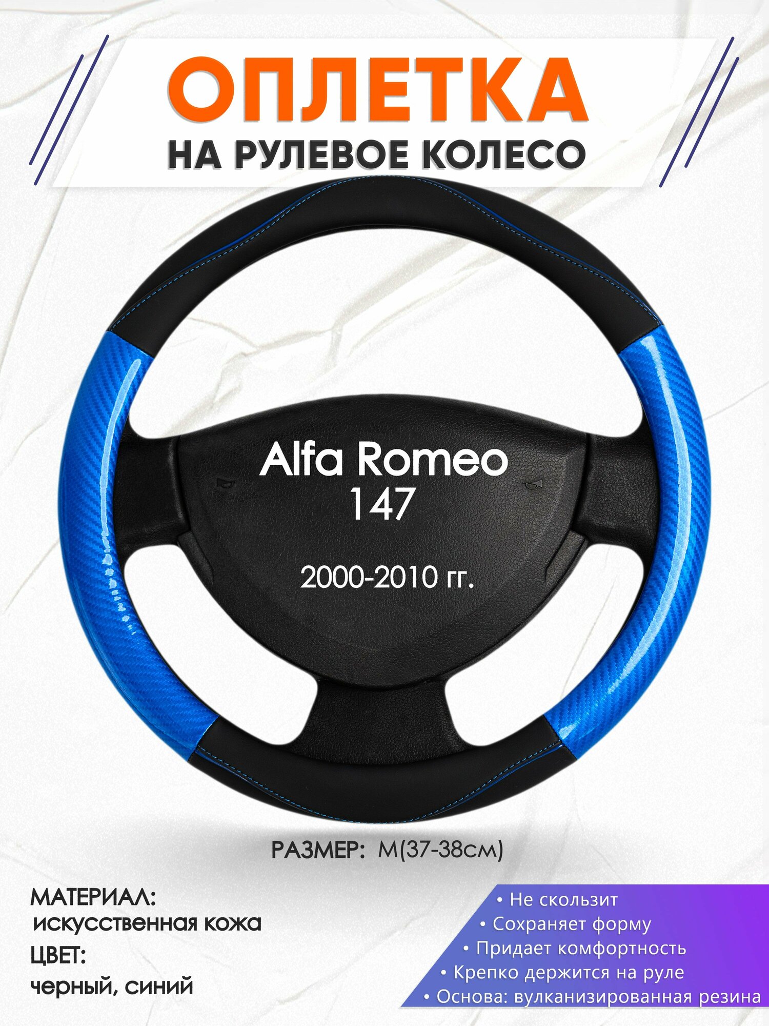 Оплетка наруль для Alfa Romeo 147(Альфа Ромео 147) 2000-2010 годов выпуска, размер M(37-38см), Искусственная кожа 17