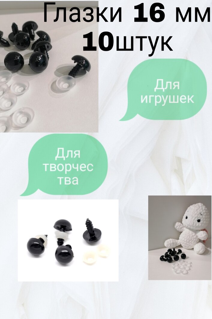 Глазки для игрушек, 16 мм, 10 штук