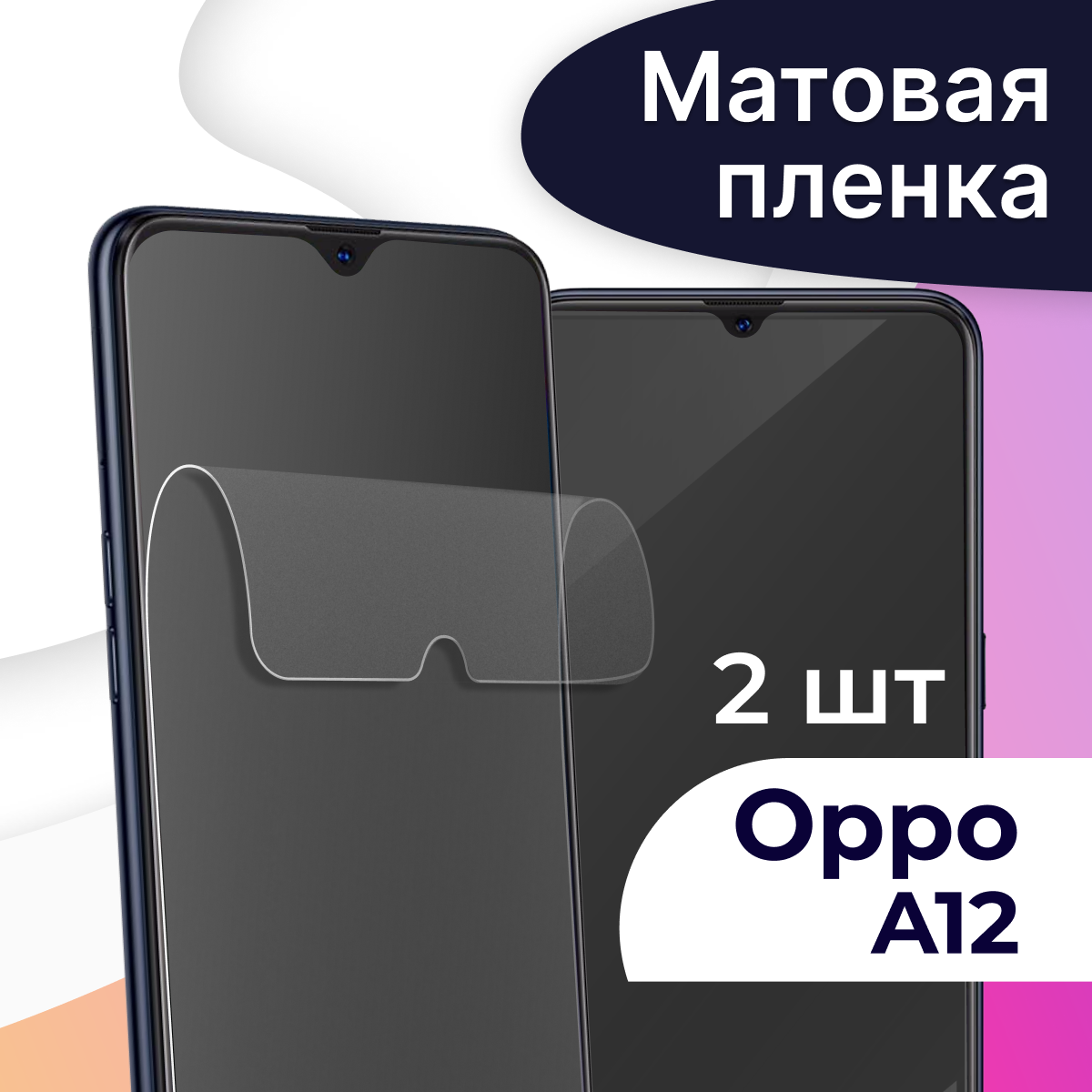 Комплект 2 шт. Матовая пленка на телефон Oppo A12 / Гидрогелевая противоударная пленка для Оппо А12 / Защитная самовосстанавливающаяся пленка