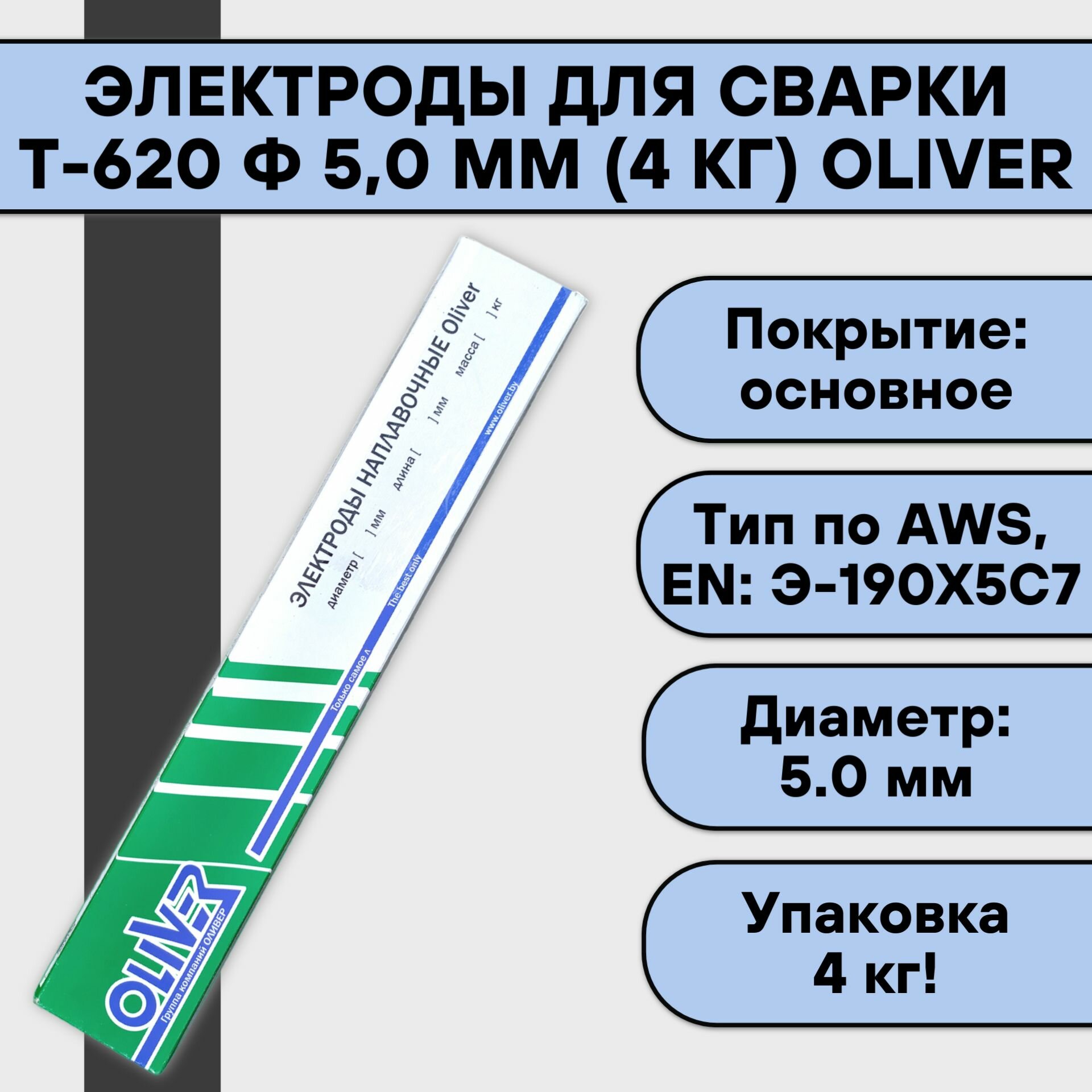 Электроды для сварки Т-620 ф 5,0 мм (4 кг) OLIVER основное покрытие