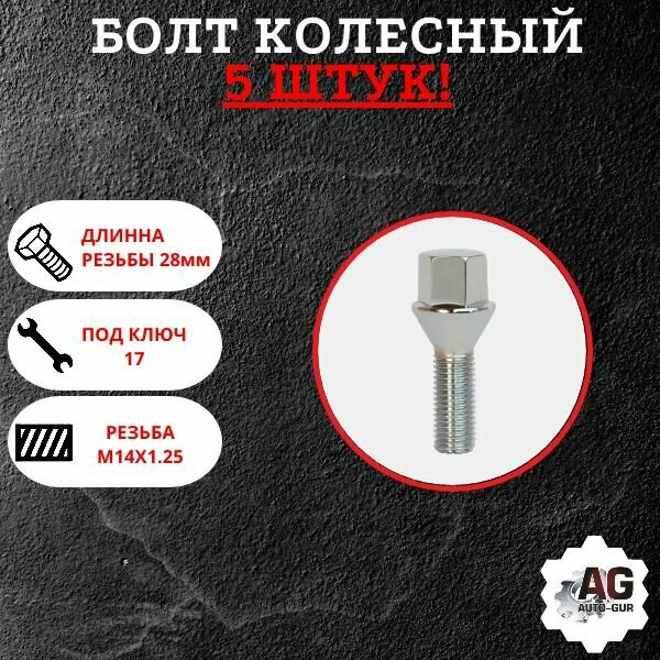 Болт колёсный М14x1.25x28 хром конус, ключ 17 5 штук