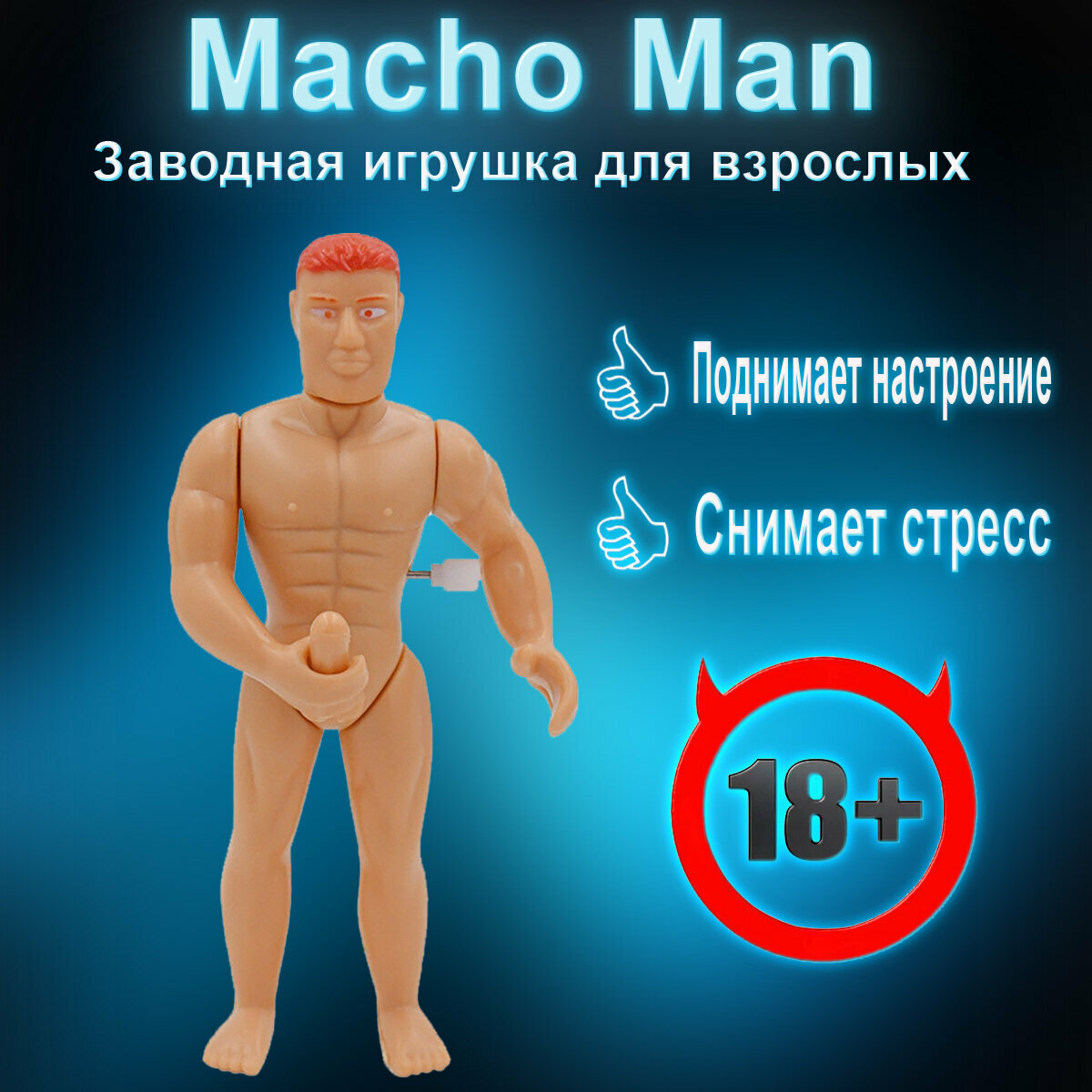 SkiDee, заводная игрушка для взрослых Macho Man, механическая игрушка, мастурбатор, эротическая статуэтка, механическая секс игрушка, прикольный подарок, эротический сувенир 135*50 мм
