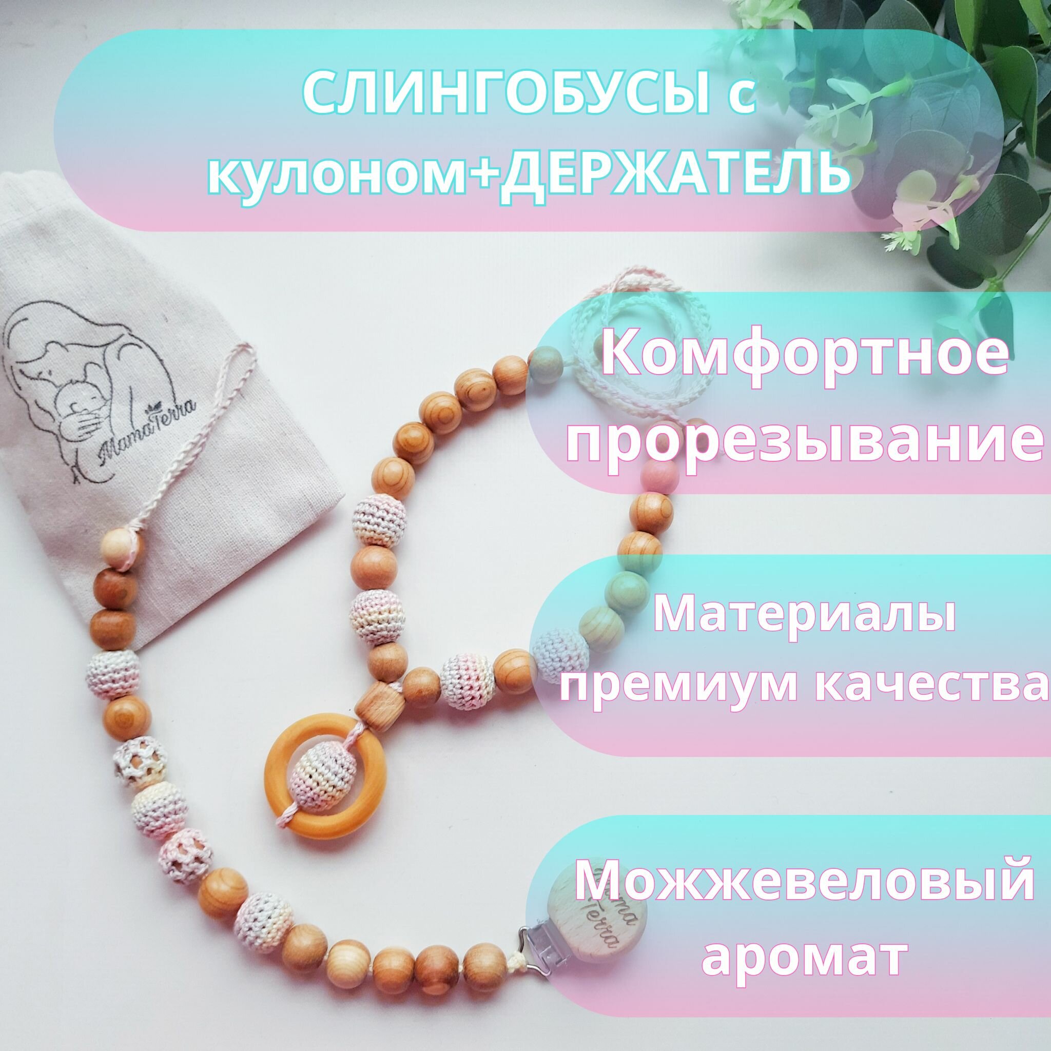 Набор прорезывателей для зубов: слингобусы с кулоном+держатель