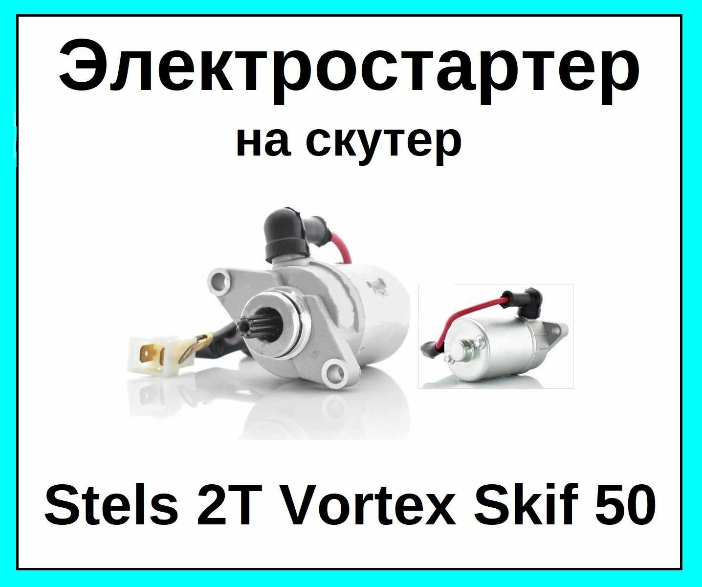 Электростартер стартер электрический в сборе на скутер Stels 2T Vortex Skif 50
