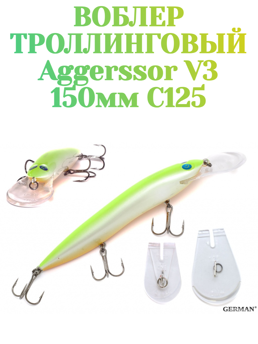 Воблер для троллинга German Aggressor V3 150 мм вес 31 г цвет C125