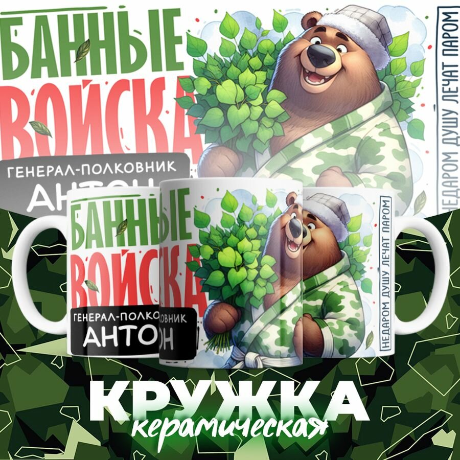 Кружка, Банные войска, Генерал Антон, 330мл