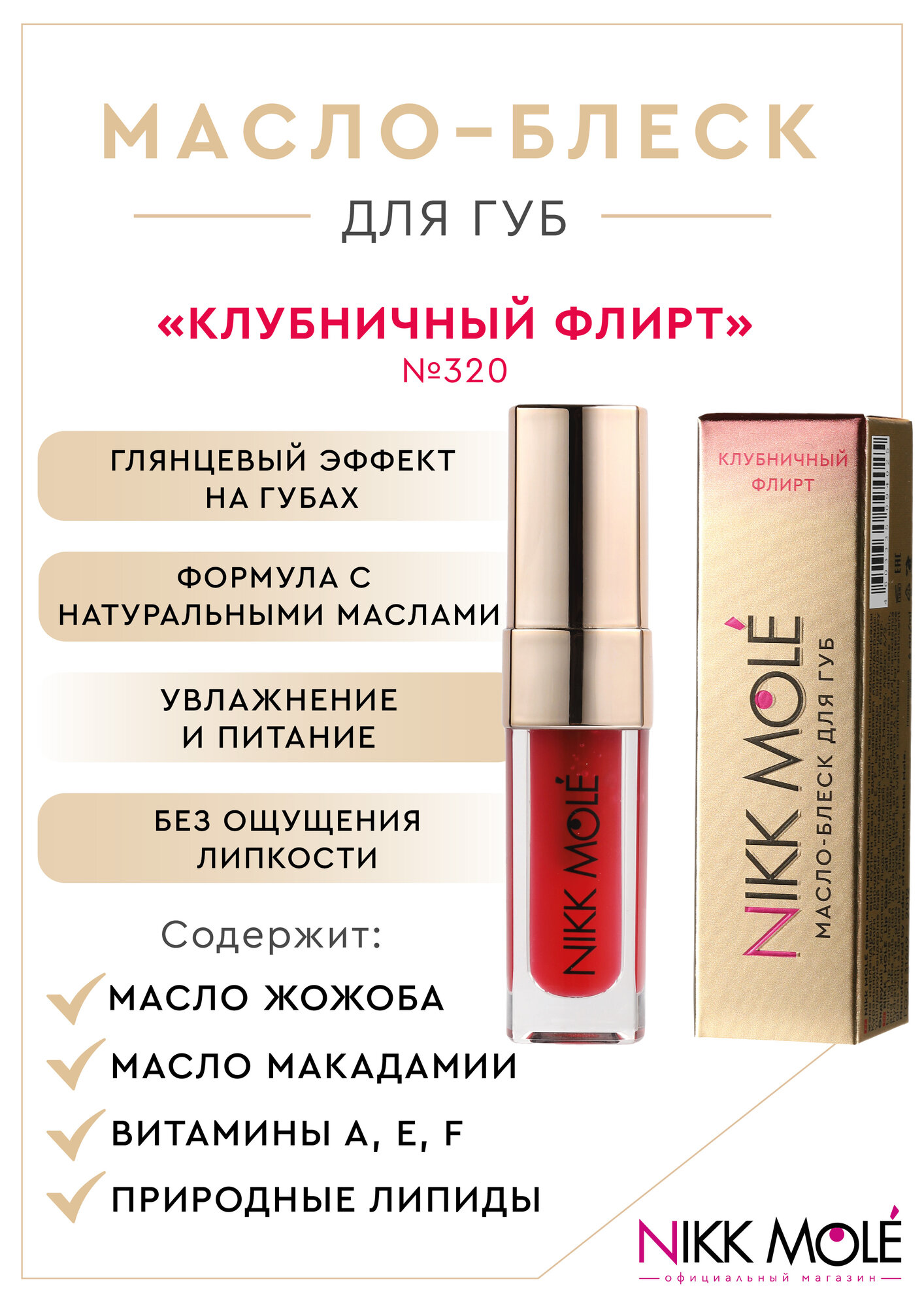 Масло-блеск для губ Nikk Mole "Клубничный флирт" №320