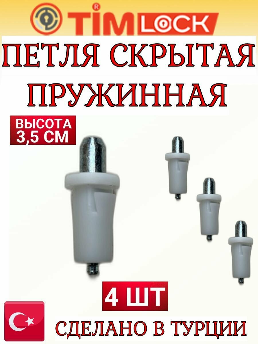 Петля потайная (скрытая) пружинная для металлической мебели TK-100400-2 4 шт. белая (Турция) TimLOCK