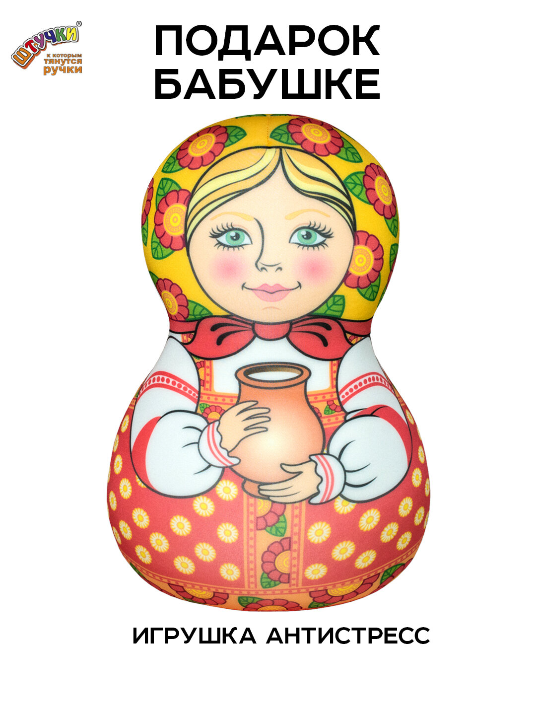 Штучки, к которым тянутся ручки/ Мягкая игрушка-антистресс Матрешка 40 х 21 см, подарок на масленицу