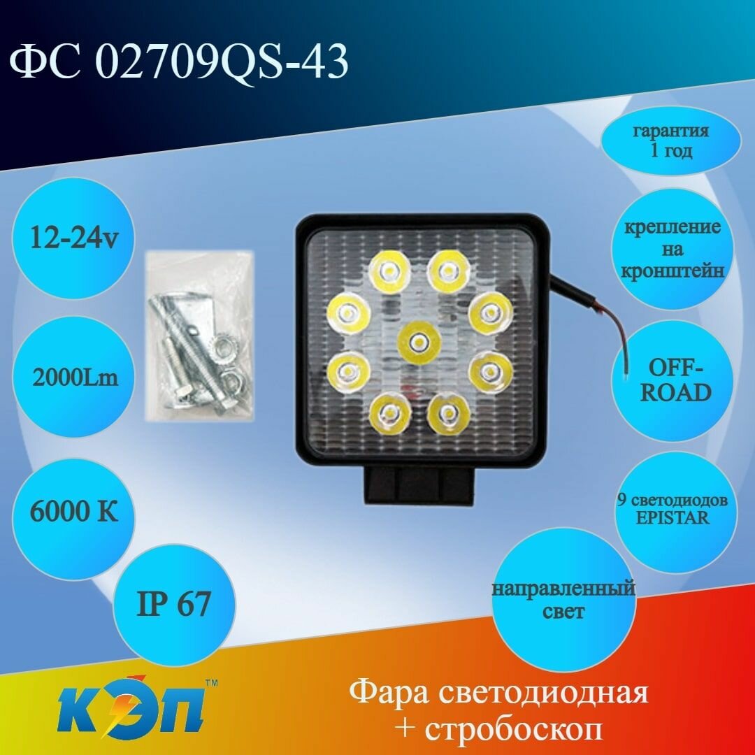 ФС 02709QS-43 квадрат, направленный + стробоскоп, 10-30V Фара светодиодная 2 режима, 3 пров.