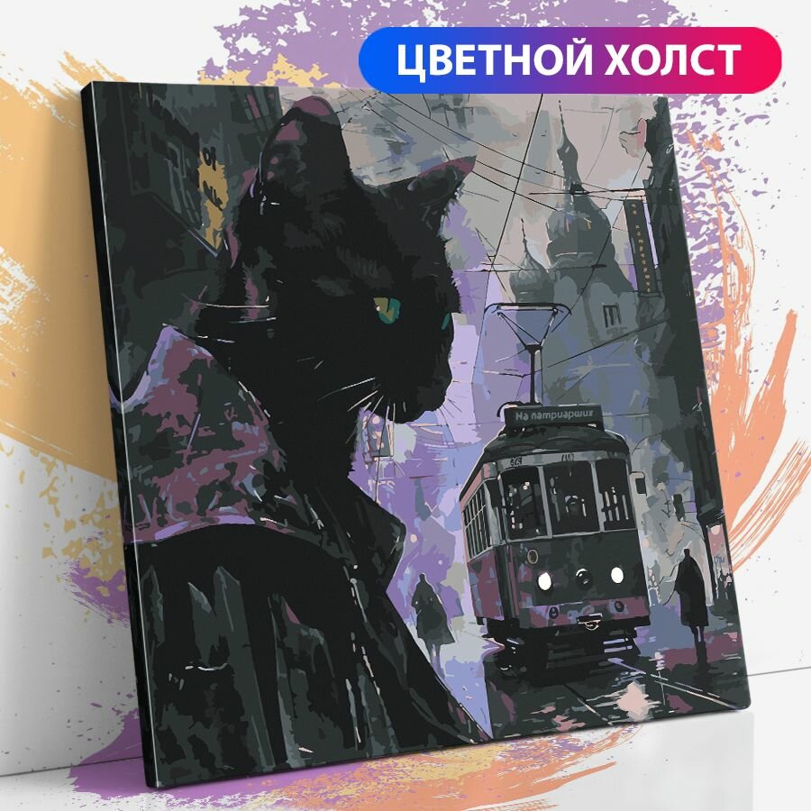 Картина по номерам на холсте с подрамником, "Черный кот. Трамвай", 40х40 см