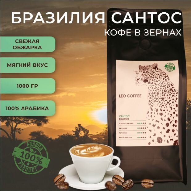 Кофе в зернах, 1 кг, Бразилия сантос, 100% арабика, "LEO COFFEE"