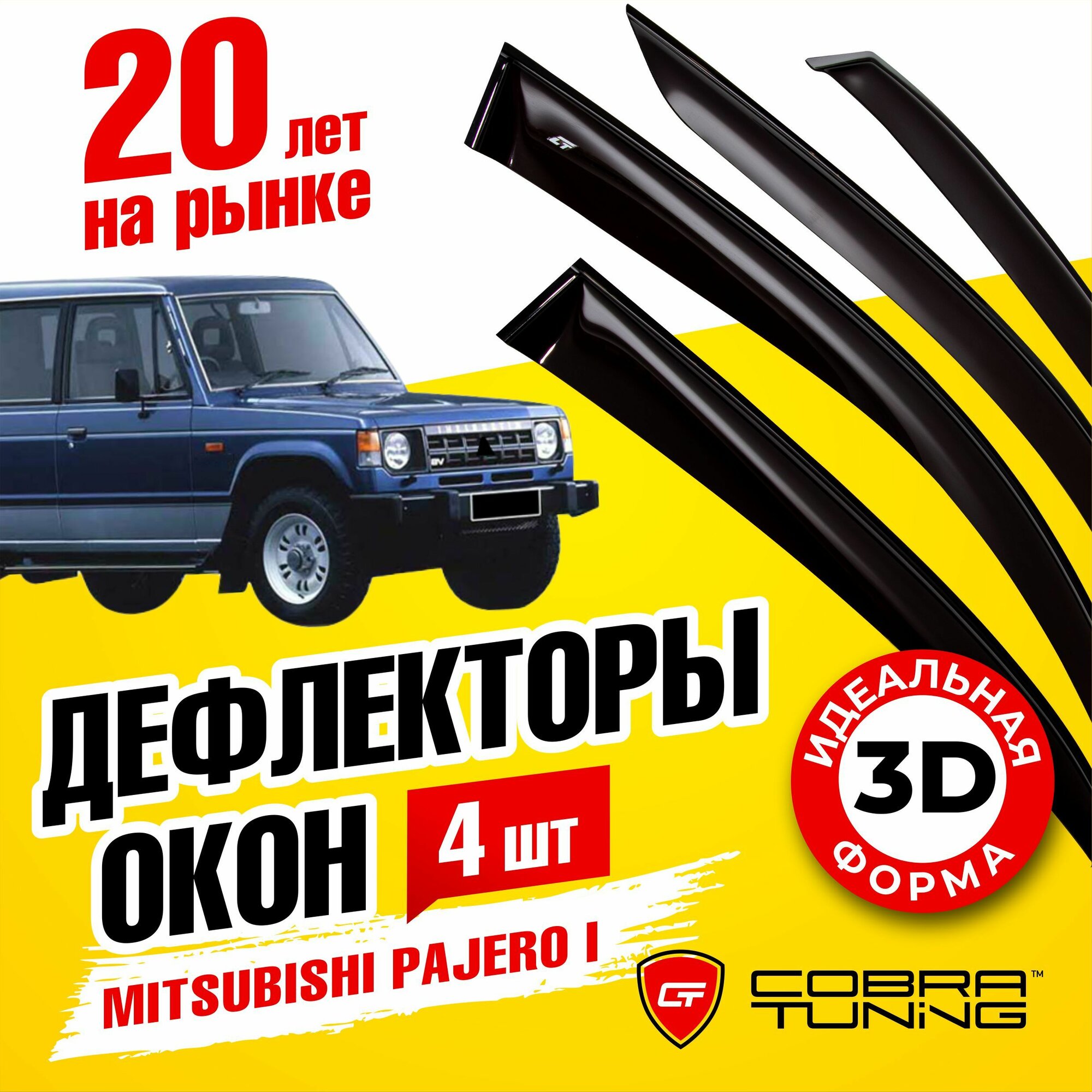 Дефлекторы боковых окон для Mitsubishi Pajero I (Митсубиси Паджеро 1) 1982-1991, ветровики на двери автомобиля, Cobra Tuning