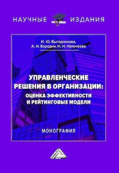 Управленческие решения в организации: оценка эффективности и рейтинговые модели [Цифровая книга]