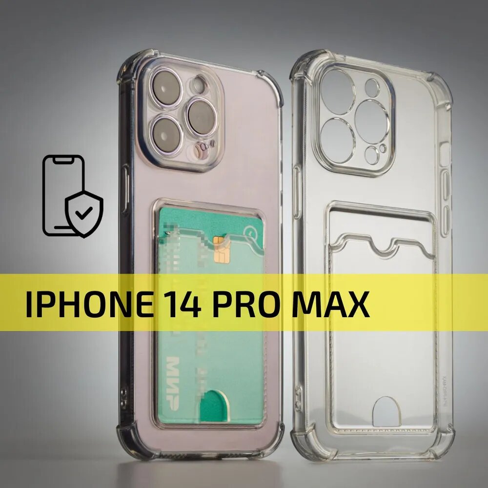 Противоударный чехол с кармашком для фото и карт для Apple iPhone 14 Pro / силиконовый прозрачный чехол с защитой камеры на Айфон 14 ProMAX, Eqa
