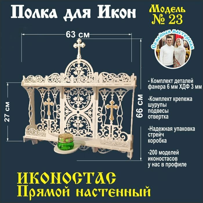 Иконостас полка для икон ( модель 23 ) прямая божница красный угол настенная и настольная цвет белый