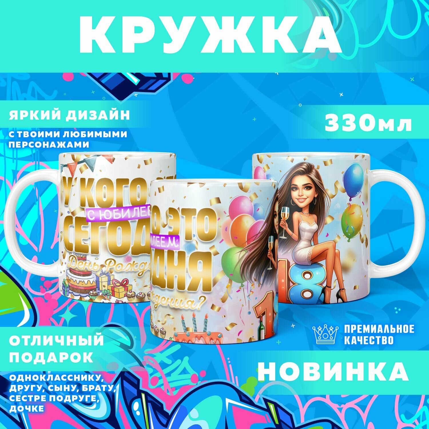 Кружка "С днем рождения / С юбилеем" PrintMania 330мл